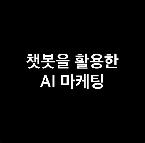 챗봇을 활용한 Ai 마케팅