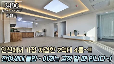 인천신축빌라 인천에서 가장 저렴한 2억대 4룸~ 대가족 환영~ 잔여세대 돌입~ 이제는 결정 할 때 입니다