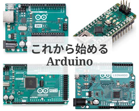【電子工作】これから始めるarduino！何を揃えて何から始めればいいの？ ぶらり＠web走り書き