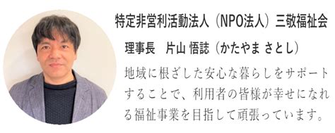 三敬福祉会（npo法人）｜和歌山県紀の川市、訪問介護、b型事業所、居住支援 三敬福祉会は和歌山県の福祉に寄与することを使命として訪問介護