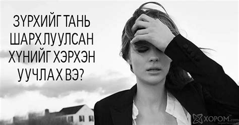 Зүрхийг тань шархлуулж сэтгэл рүү тань ус цацсан хүнийг хэрхэн уучлах вэ