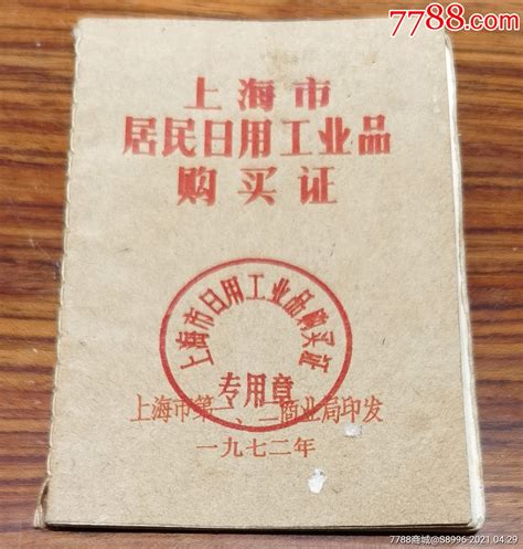 上海市居民日用工业品购买证1972日用品供应票藏泉阁【7788收藏】