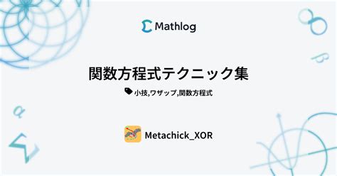 関数方程式テクニック集 Mathlog
