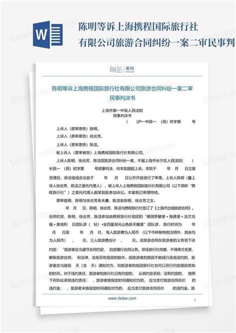 陈明等诉上海携程国际旅行社有限公司旅游合同纠纷一案二审民事判决书word模板下载编号qjxxmnro熊猫办公