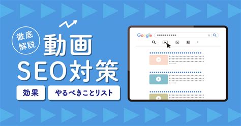 【徹底解説】動画seoとは？やるべき8つの対策と注意点を解説！