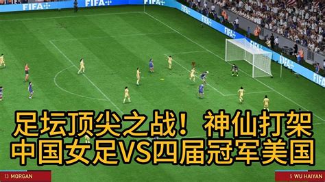 足坛顶尖之战！中国女足vs四届冠军美国！真是一场神仙打架，太精彩了【fifa】 Youtube