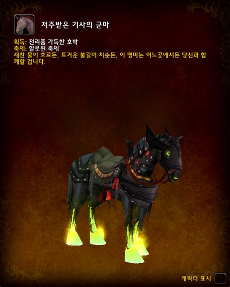 저주받은 기사의 군마 드랍율은 매일 첫 킬 및 저주의 수에 따라 증가합니다 최신 Wow 정보 게시판