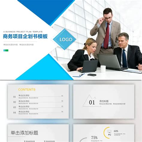 商务项目企划书ppt免费模板 免费下载 Ppter吧