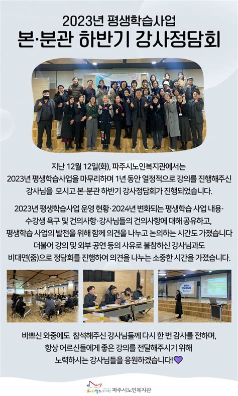 평생학습 본관·분관 하반기 강사정담회 더불어 사는 세상 파주시노인복지관