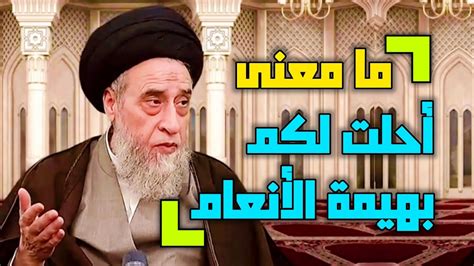 تفسير قوله تعالى أحلت لكم بهيمة الأنعام السيدصباحشبر ما معنى
