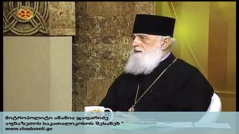 აფხაზეთი საქართველოა მეუფე ანანია ჯაფარიძე აფხაზეთის საკათალიკოსოს შესახებ Youtube