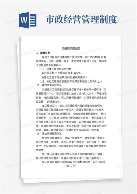 市政工程质量管理制度word模板下载编号lrjevnja熊猫办公