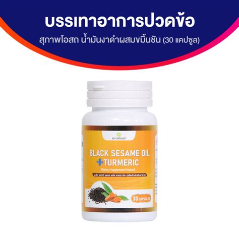พร้อมส่ง สุภาพโอสถ Black Sesame Oil Turmeric น้ำมันงาดำผสมขมิ้นชัน อาหารเสริมบำรุงกระดูก ช่วย
