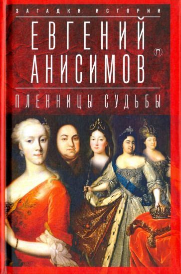 Книга: "Пленницы судьбы" - Евгений Анисимов. Купить книгу, читать ...