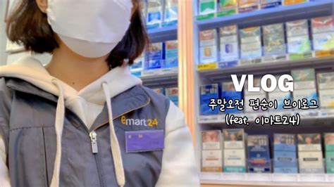 Vlog I 주말오전 편순이 브이로그 Feat 이마트24 Youtube