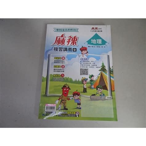 【鑽石城二手書店】國中參考書 113升高中綜合版 地理 麻辣複習講義 全 康軒出版c 教師版 蝦皮購物