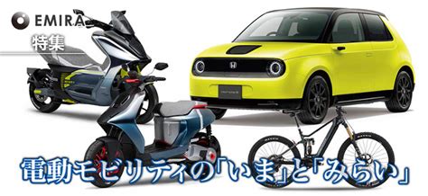 自転車に新たなジャンル誕生！ 欧州発祥の新型電動アシスト自転車「e Bike」とは Emira