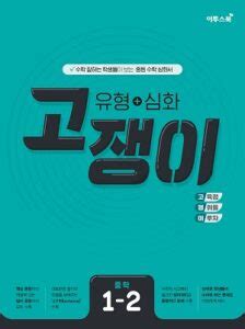 유형 심화 고쟁이 중학 수학 1 2 답지 다운로드 리커맨딩