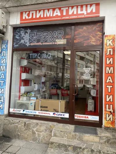 Климатици Промо Клима Пазарджик Актуална информация работно време и контакти