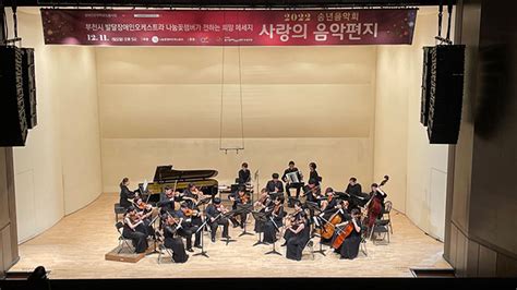 발달장애인 오케스트라 나눔꽃챔버 송년음악회 성료