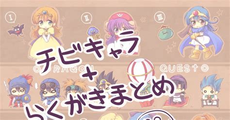 ドラゴンクエスト チビキャラ＋らくがきまとめ みゃのマンガ ドラクエ Dq Pixiv