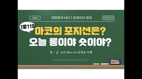 마동석코인 마코 1월11일 오늘의 마포마코포지션는 결과가 궁금하면 10시 실시간방송 들어와 이더리움 비트코인가이드