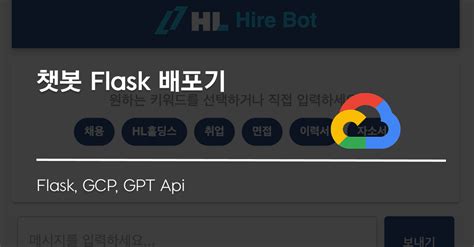 챗봇 flask 배포기 feat gcp