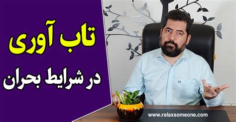 تاب آوری در شرایط بحران مدیریت و تاب آوری در شرایط بحرانی در زندگی