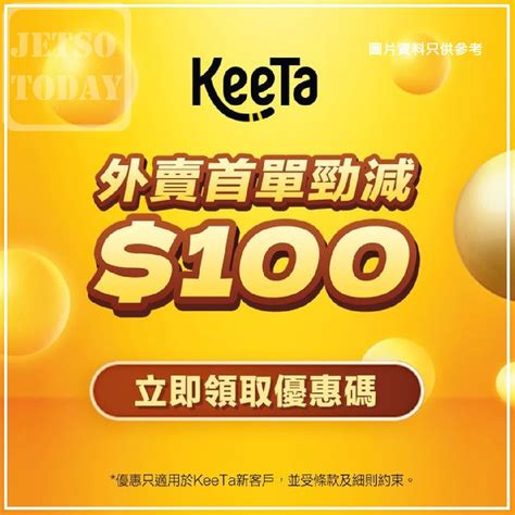 美聯會員尊享 Keeta外賣首單勁減100 Jetso Today