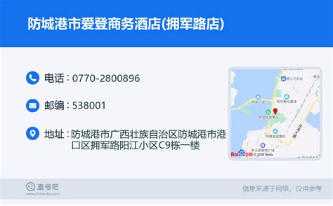 ☎️防城港市爱登商务酒店拥军路店：0770 2800896 查号吧 📞