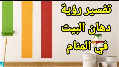 تفسير حلم رؤية دهان البيت في المنام ودلالة الألوان تفسير الاحلام فاطمة