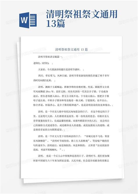 清明祭祖祭文通用13篇 Word模板下载编号qrbgbjje熊猫办公