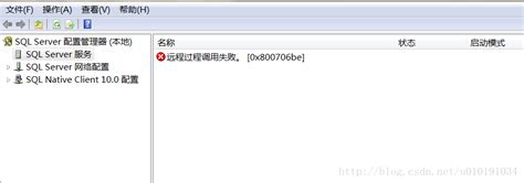 Sql Server服务远程过程调用失败。 0x800706be Sqlserver远程过程调用失败 800706be Csdn博客