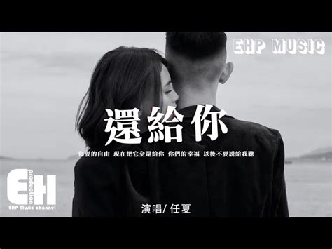 任夏 還給你『你要的自由 現在把它全還給你，你們的幸福 以後不要說給我聽。』【動態歌詞vietsubpinyin Lyrics