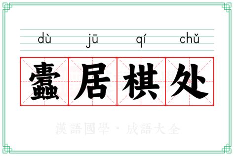 蠹居棋处的意思 成语蠹居棋处的解释 汉语国学