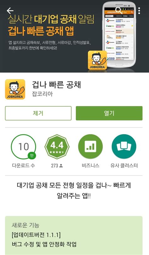 취준생을 위한 앱 추천 겁나 빠른 공채 네이버 블로그