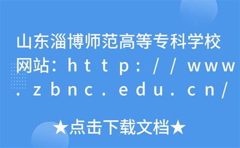 山东淄博师范高等专科学校网站：cn