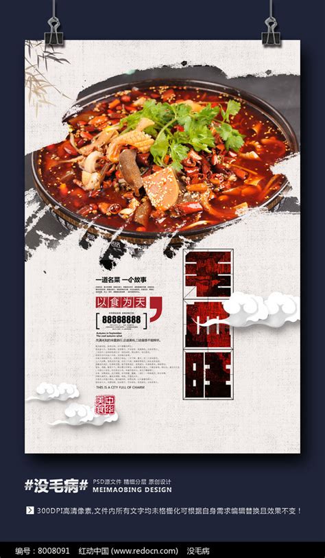 中国风毛血旺美食海报图片下载红动中国