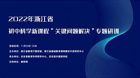 今日直播丨11月29日 30日，2022年浙江省初中科学新课程“关键问题解决”专题研训活动安吉县单位