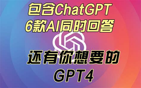 再次升级不止ChatGPT还有GPT 4让6款AI为你答疑解惑不用注册ChatGPT一样能用详细解析完整步骤 影音视频 小不点搜索