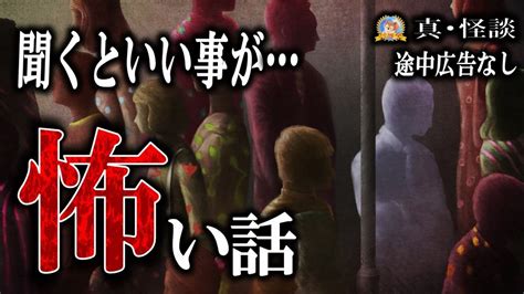途中広告なしの恐怖五本！ 【怖い話】 ルルナルの真・怪談 【怪談睡眠用作業用朗読つめあわせオカルトホラー都市伝説】 Youtube