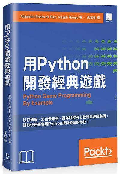 用python開發經典遊戲 誠品線上