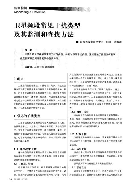 卫星频段常见干扰类型及其监测和查找方法word文档在线阅读与下载免费文档