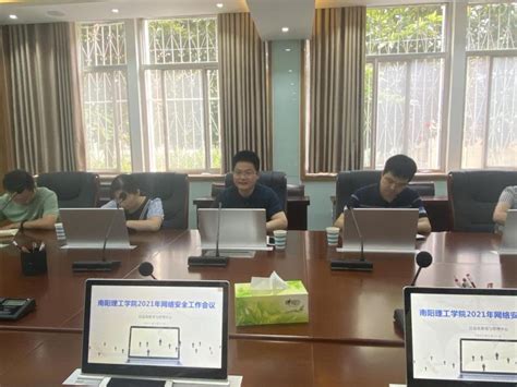 我校召开2021年网络安全工作会议 南阳理工学院信息化建设与管理中心
