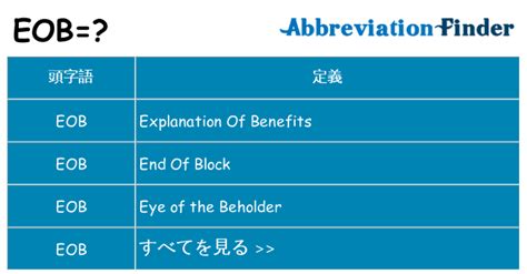 Eob はどういう意味ですか