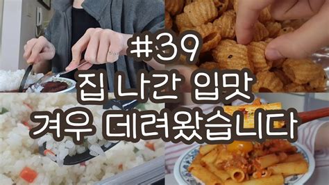 먹방브이로그39 집 나갔던 입맛 겨우 데려옴ㅣ파스타 밀키트 집밥 한식 볶음밥 과자 짱구 Mukbang Vlog 느린 먹방