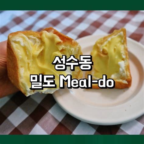 성수동 밀도 성수 서울숲 빵집 밀도 네이버 블로그