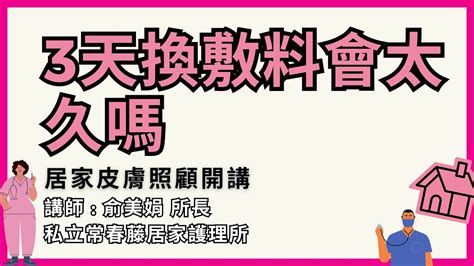 【居家皮膚照顧開講】第12集3天換敷料會太久嗎俞美娟私立常春藤居家護理所 Youtube