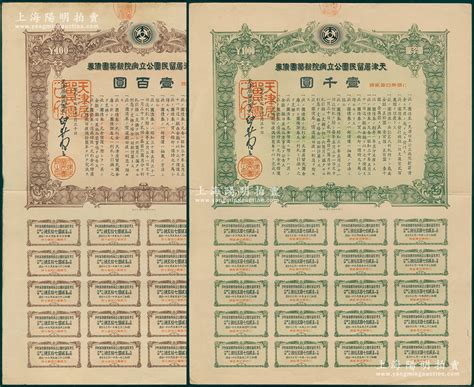 1941年天津居留民团公立病院新筑团债券壹百圆壹千圆共2张不同附带完整息票属日本在天津的侨民团体所发行少见八成新 故纸繁华 历史