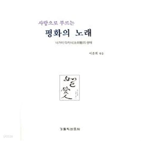 중고샵 사랑으로 부르는 평화의 노래 나가이 다카시의 생애 예스24